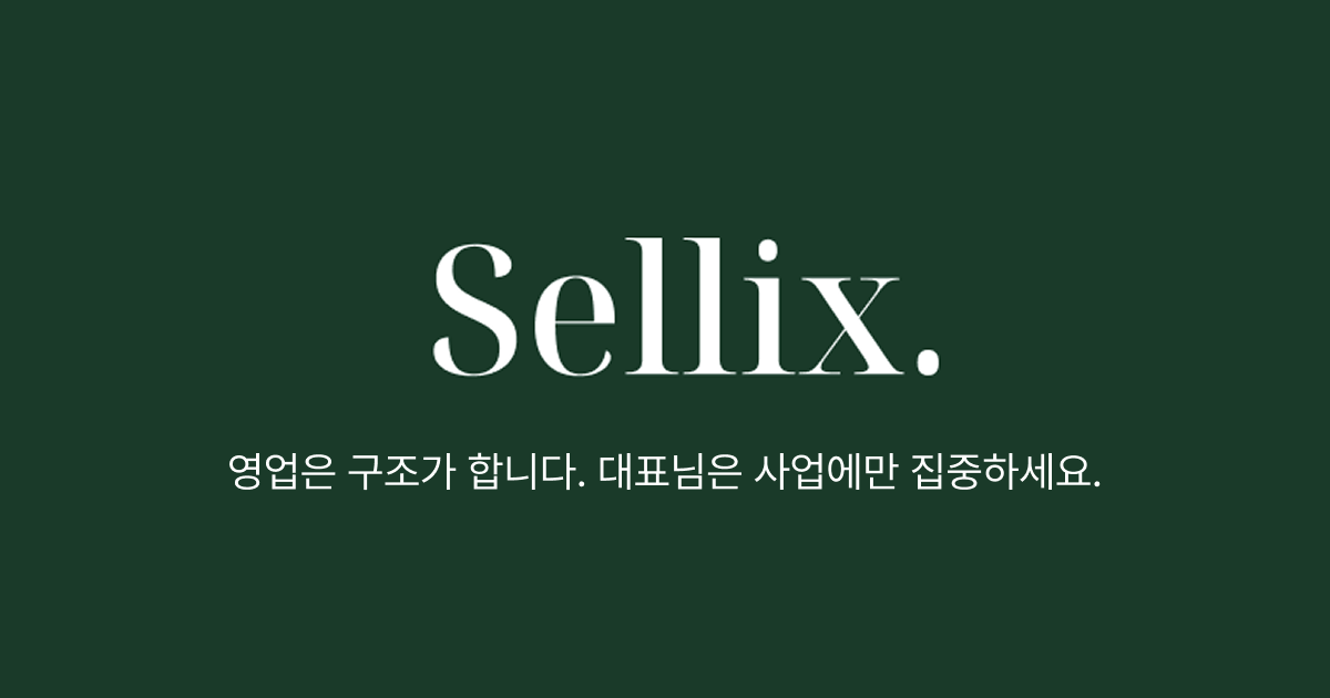 셀릭스 마케팅 | 리드부터 계약까지, 자사 마케팅 퍼널 구축